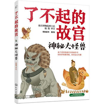 6-14岁 了不起的故宫--神秘大怪兽（神兽图腾）入选2020“中国童书榜”百佳书单！揭开紫禁城里神兽传说的秘密！故宫博物院博士后池浚审订推荐！