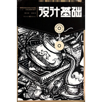 设计基础/金钥匙系列美术高考丛书名师篇