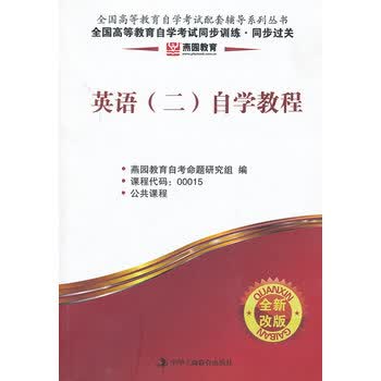 燕园教育 全国高等教育自学考试同步训练 同步过关:英语(二)自学教程 燕园教育组 中华工商联合出版社