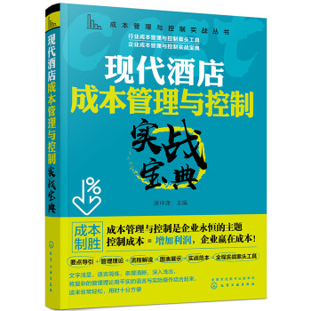 成本管理与控制实战丛书--现代酒店成本管理与控制实战宝典