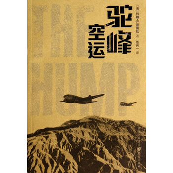 驼峰空运