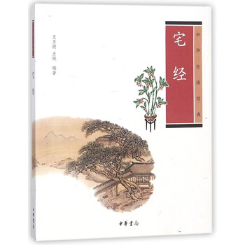 宅经(中华生活经典)