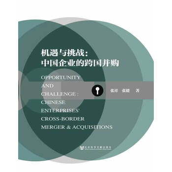 机遇与挑战:中国企业的跨国并购 张祥,张健 社会科学文献出版社【正版图书】