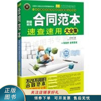 新编常用合同范本速查速用大全集·案例应用版：实用百科速查速用 王怀禄