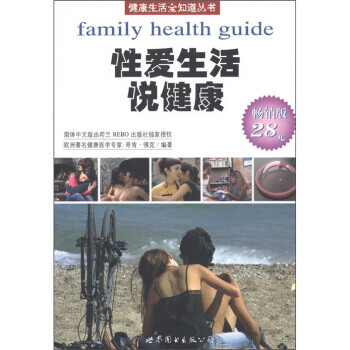 健康生活全知道丛书:性爱生活悦健康(荷兰引进版)【正版图书】