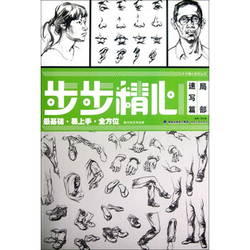 局部(速写篇)/步步精心系列丛书