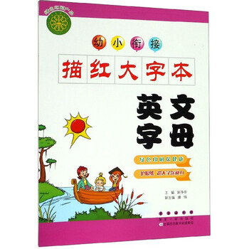英文字母/幼小衔接描红大字本