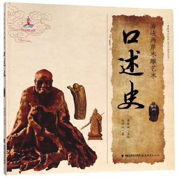 海峡 木雕艺术口述史