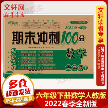 2022新版春季期末冲刺100分试卷 6年级下册六年级下册数学 人教RJ版 正版书籍 文轩网旗舰店 长春出版社