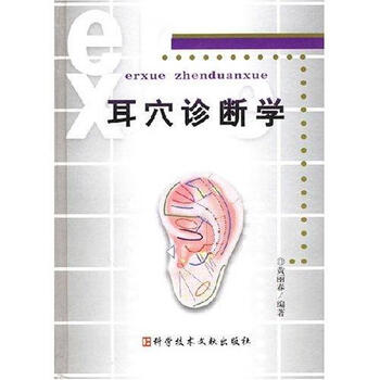 耳穴诊断学(精)(耳穴诊断学) 黄丽春 医学 9787502347154