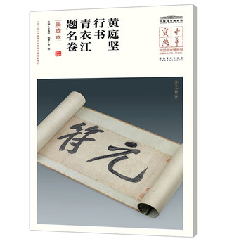 中华宝典——中国国家博物馆馆藏法帖书系（第四辑）·黄庭坚行书青衣江题名卷（墨迹本）