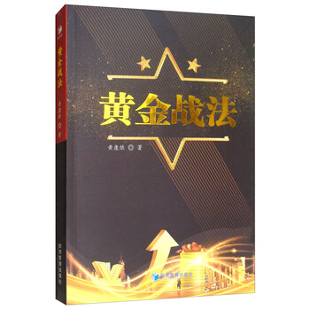 黄金战法