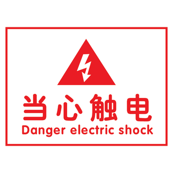 安全生产注意禁止标志标识牌宣传标语标示牌小心当心警示牌中英文提示牌THP THP23 当心触电 20*15厘米 覆膜防水PP贴纸