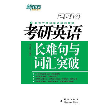 考研英语长难句与词汇突破 李玉技【正版书】