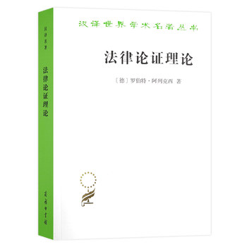 法律论证理论：作为法律证立理论的理性论辩理论（汉译名著18辑）[德]罗伯特·阿列克西