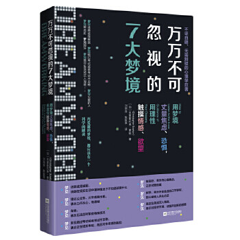 万万不可忽视的7大梦境