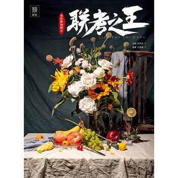 联考之王:色彩静物照片(直击联考，一战成名)