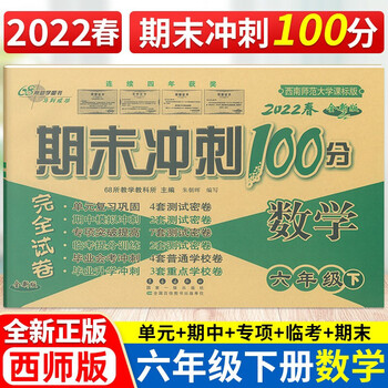 2022新版期末冲刺100分六年级下册数学西师版同步课本期末冲刺试卷西南师范大学课标版小学6六年级下册数学试卷 6年级下册数学西师版 68所名校