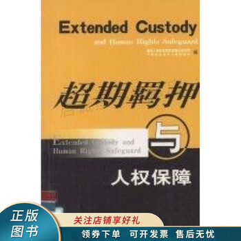 超期羁押与人权保障