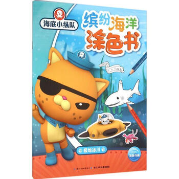 【新华正版】 海底小纵队缤纷海洋涂色书极地冰川 英国Vampire Squid Pro
