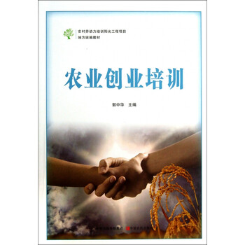 农业创业培训(农村劳动力培训阳光工程项目地方统编教材)