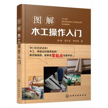 图解木工操作入门