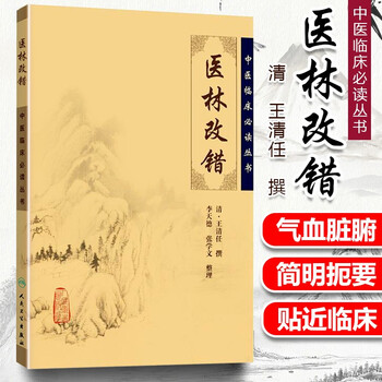 正版 医林改错 原文全集校注 清 王清任著 中医临床诊疗经验 医案验方 中医临床必读丛书