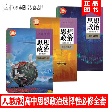 新版人教版高中思想政治选择性必修一二三课本全套3本高中思想政治选修123套装3本正版
