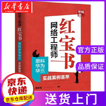 【正版图书】网络工程师红宝书：思科华为华三实战案例荟萃 周亚军 电子工业出版社