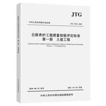 公路养护工程质量检验评定标准    第一册    土建工程（JTG 5220—2020）