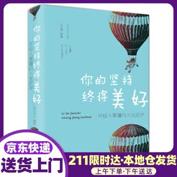 你的坚持终将美好：年轻人要懂的人生哲学（纯美悦读·32开彩色精装） 宿文渊 著