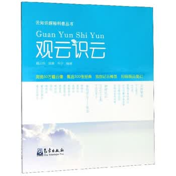 [正版图书]观云识云/云知识探秘科普丛书