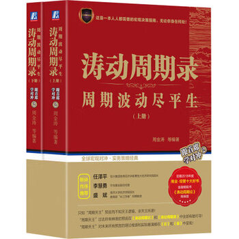 涛动周期录 周期波动尽平生(套 装 上下册) 周金涛 机械工业出版社 9787111622710