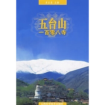 五台山一百零八寺【正版图书，放心下单】