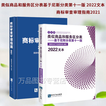 2册 2022文本 类似商品和服务区分表基于尼斯分类第十一版+商标审查审理指南2021 商标分类书尼斯分类表书籍 知识产权出版社