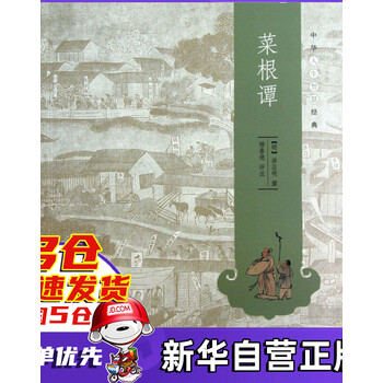 菜根谭/中华人生智慧经典