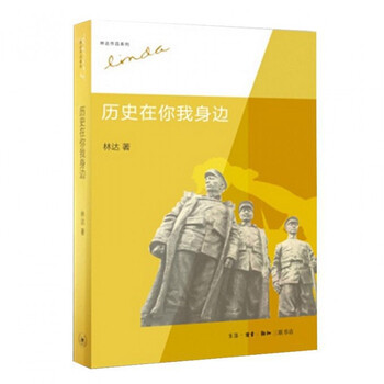历史在你我身边/林达作品系列