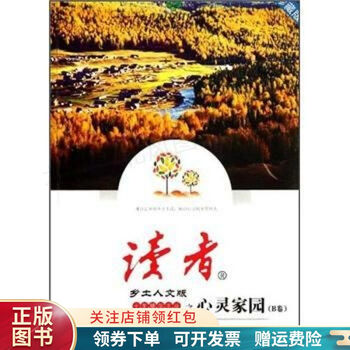 读者·乡土人文版十年精华文丛 : 心灵家园 . B卷 高剑峰
