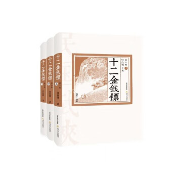 十二金钱镖(全三卷)
