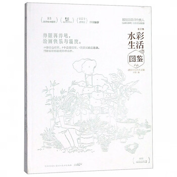 水彩生活图鉴(清新水彩技法详解精装版)