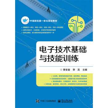 电子技术基础与技能训练 9787121318887 黄世瑜 电子工业出版社