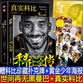 赠送扑克+海报】正版新书 世间再无黑曼巴:科比全传+真实科比 罗兰拉赞比 共2册 冯逸明著