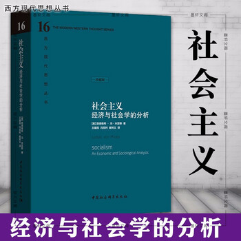 社会主义：经济与社会学的分析（西方现代思想丛书珍藏版精装） 路德维希冯米瑟斯 著   中国社会科学