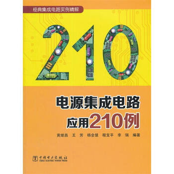 电源集成电路应用210例 黄继昌　等编著【正版书】