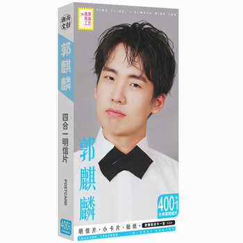 者自邓紫棋郭麒麟贺峻霖库里龄龙谭松宇小鬼王琳凯明星动漫周边明信片照片贴纸书签写真集签名海报粉丝卡 郭麒麟明信片四合一【带粉丝卡】