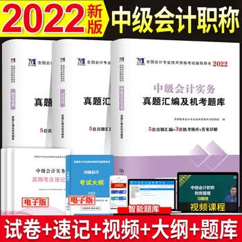 中级会计历年真题试卷试题 2022年冲刺模拟押题卷中级会计师职称考试习题集密押题库会计实务+经济法+财管