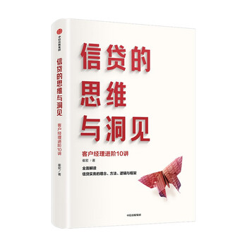 信贷的思维与洞见 客户经理进阶10讲 中信出版社图书 正版书籍