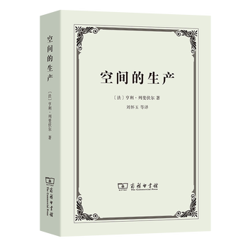 空间的生产 zb 湖北新华书店 商务印书馆