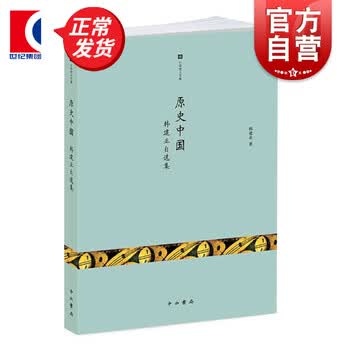 原史中国 韩建业自选集 韩建业 六零学人文集 先秦 考古 历史研究 青铜革命 文化谱系 古史传说