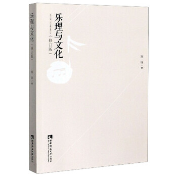 乐理与文化(修订版)